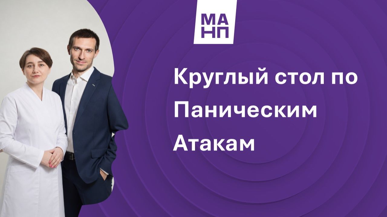 Круглый стол по паническим атакам