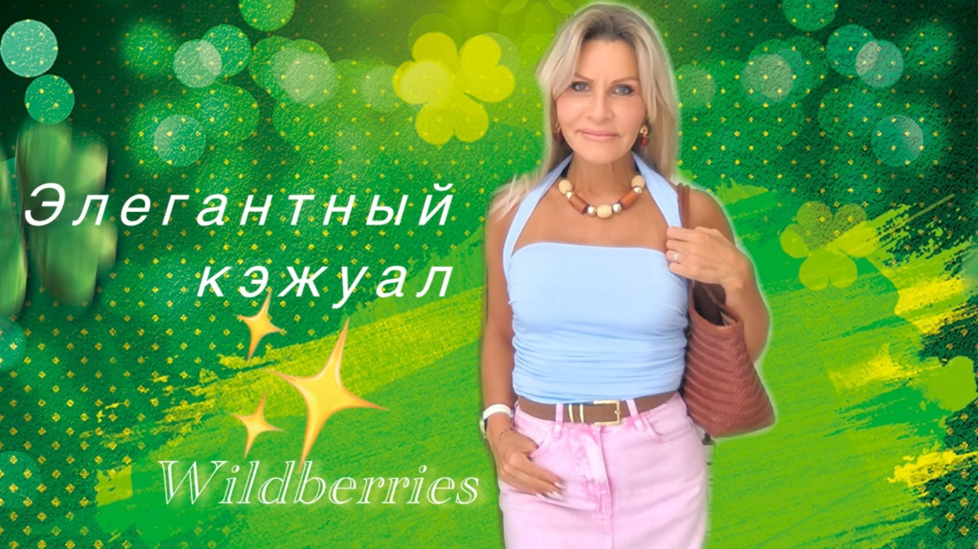 Элегантный кэжуал✨🌺Распаковка №78