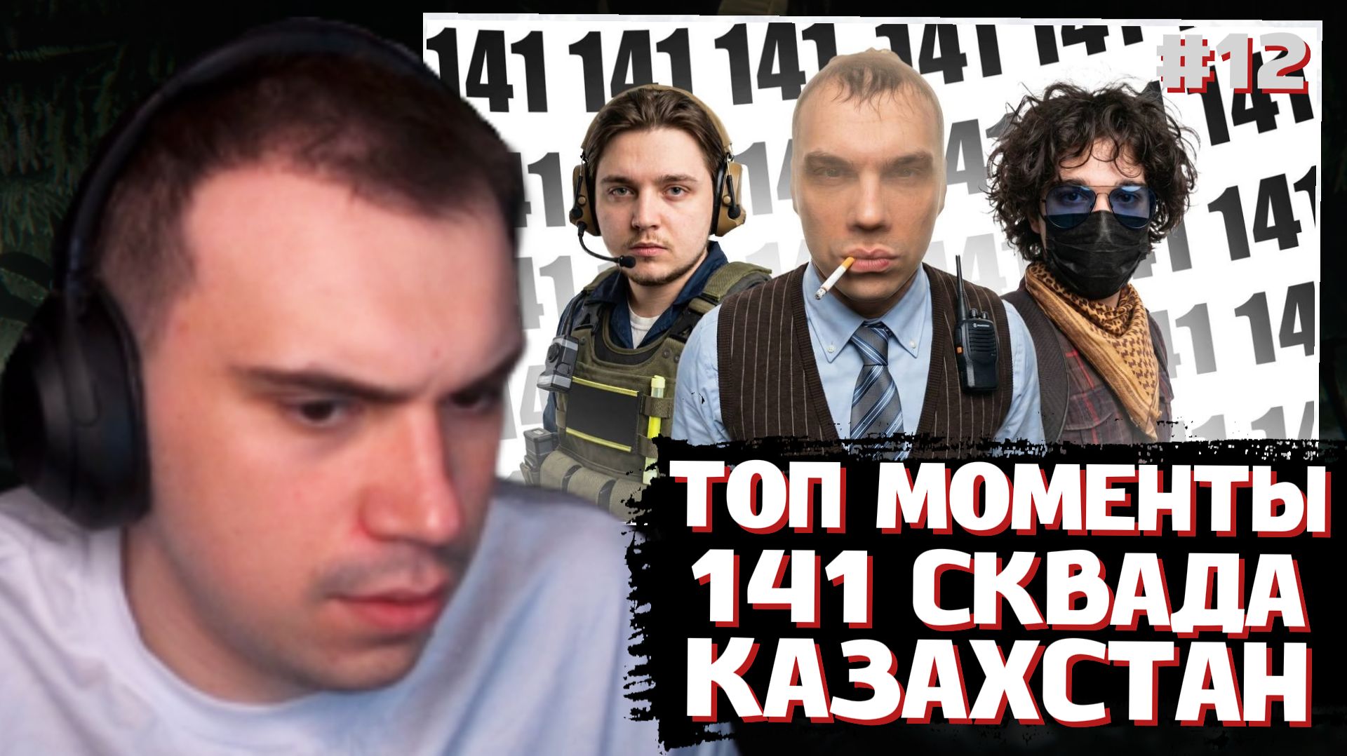 ГЛЕБ СМОТРИТ: Топ Моменты с 141 сквада | Глеб, Витя и Ростик в Казахстане (08.05 - 15. 05) | SASAVOT