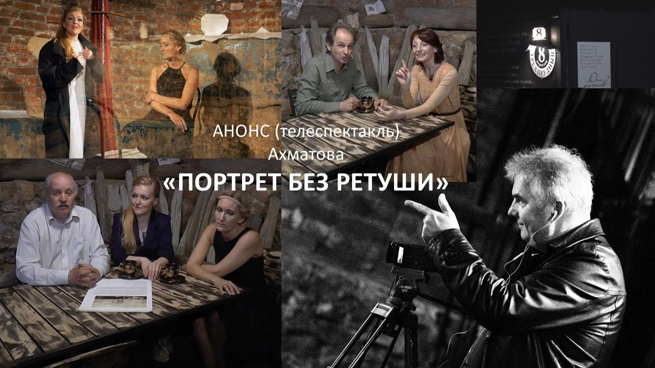 АНОНС. Телеспектакль (Ахматова «ПОРТРЕТ БЕЗ РЕТУШИ»)
