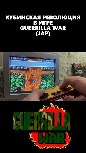 КУБИНСКАЯ РЕВОЛЮЦИЯ В ИГРЕ GUERRILLA WAR (JAP)