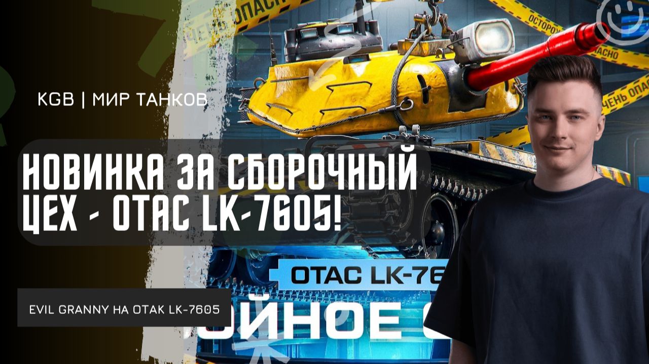 EviL GrannY ★ НОВИНКА ЗА СБОРОЧНЫЙ ЦЕХ - OTAC LK-7605! СОЮЗНИКИ СТАРАЛИСЬ СЛИТЬ БОЙ КАК МОГЛИ!
