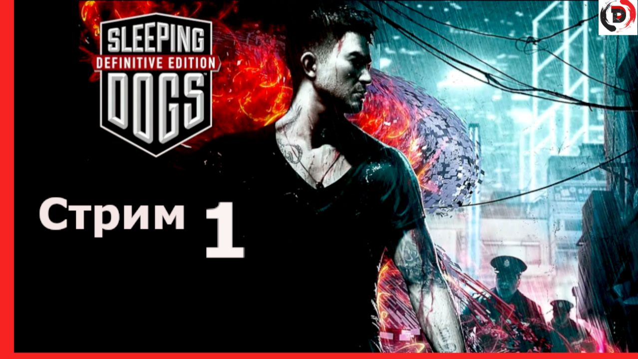 Sleeping Dogs: Definitive Edition Стрим 1-й Под прикрытием
