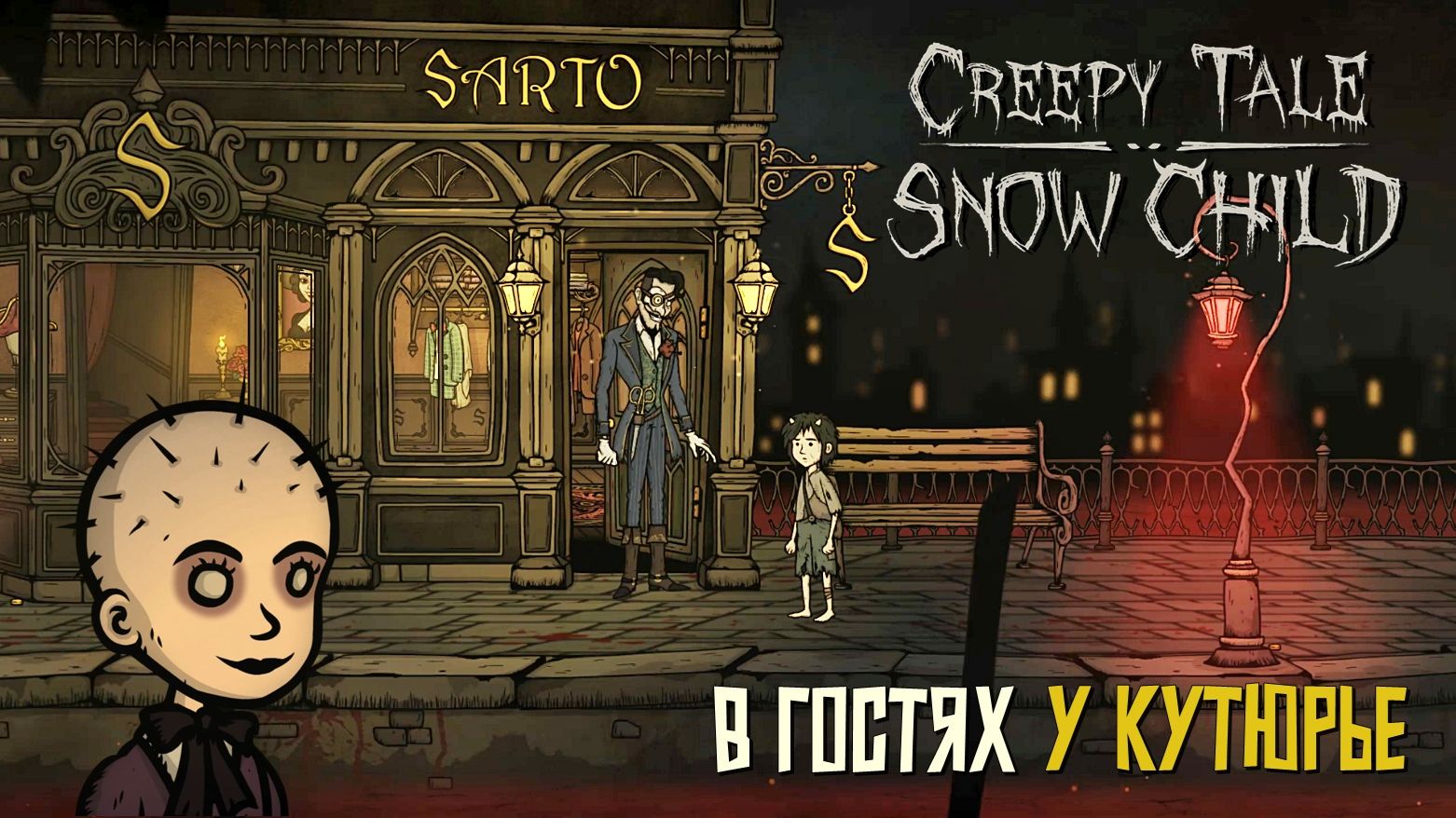 В гостях у кутюрье. #3 Creepy Tale: Snow Child