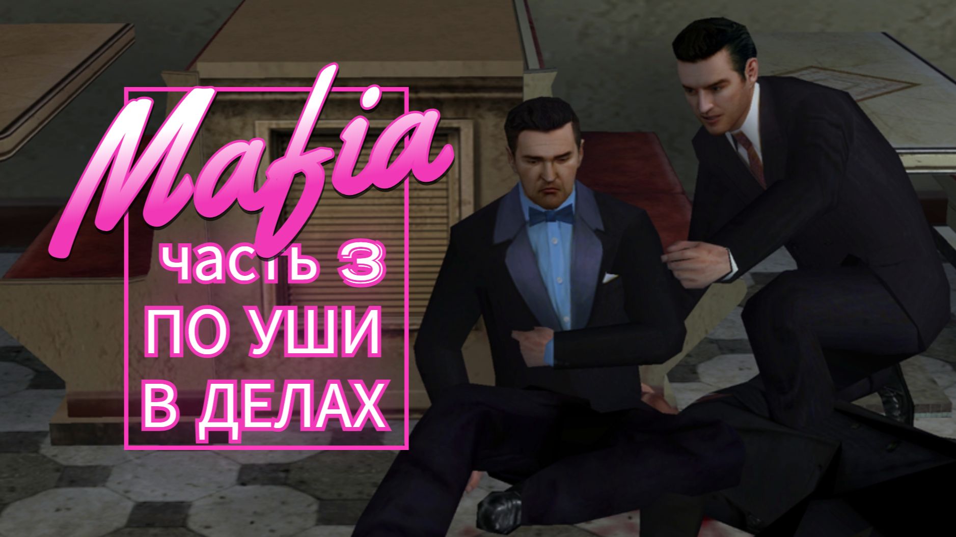 Mafia часть 3 ПО УШИ В ДЕЛАХ