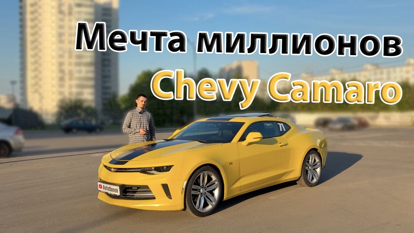 Мечта миллионов: Chevrolet Camaro. Беседа с владельцем