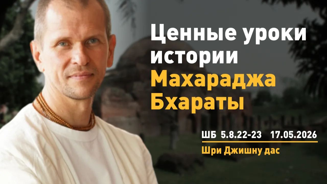 ШБ 5.8.22-23 Ценные уроки истории Махараджа Бхараты (17.05.2026)