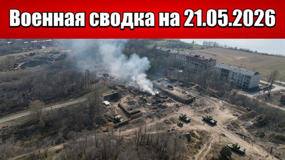 «Купянский фронт ожил: оборона ВСУ трещит у Куриловки!»: Военная сводка на 21.05.2026