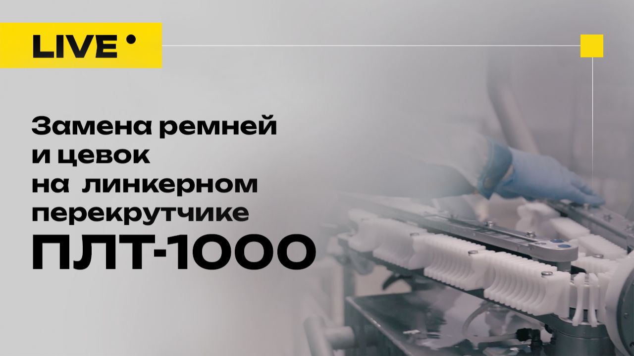 Смена продукта за 2 минуты: КОМПО ПЛТ 1000