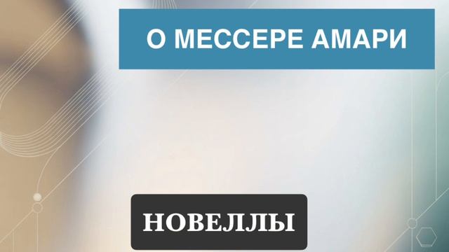 НОВЕЛЛА. «О МЕССЕРЕ АМАРИ».