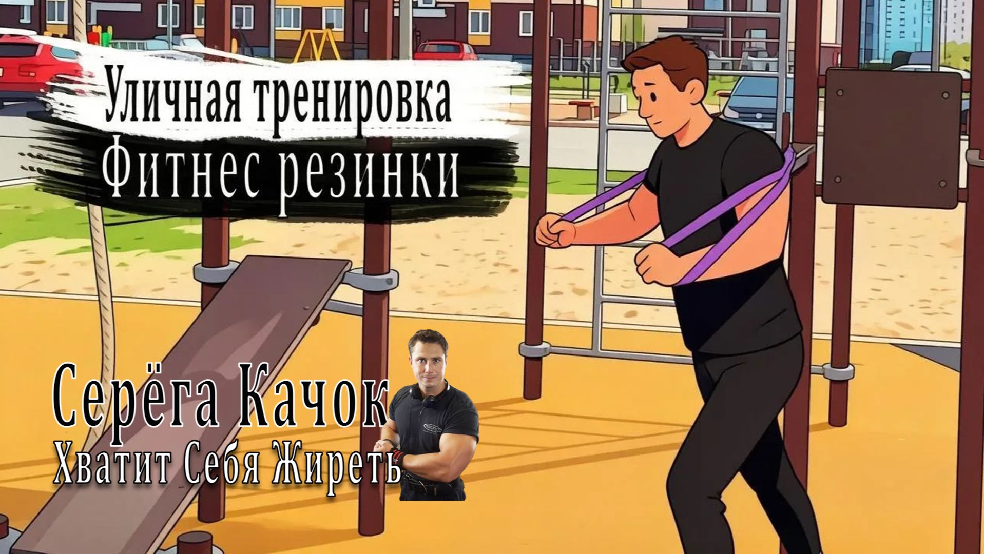 Уличная тренировка с Фитнес резинками - Тренирую Грудь, Плечи, Пресс