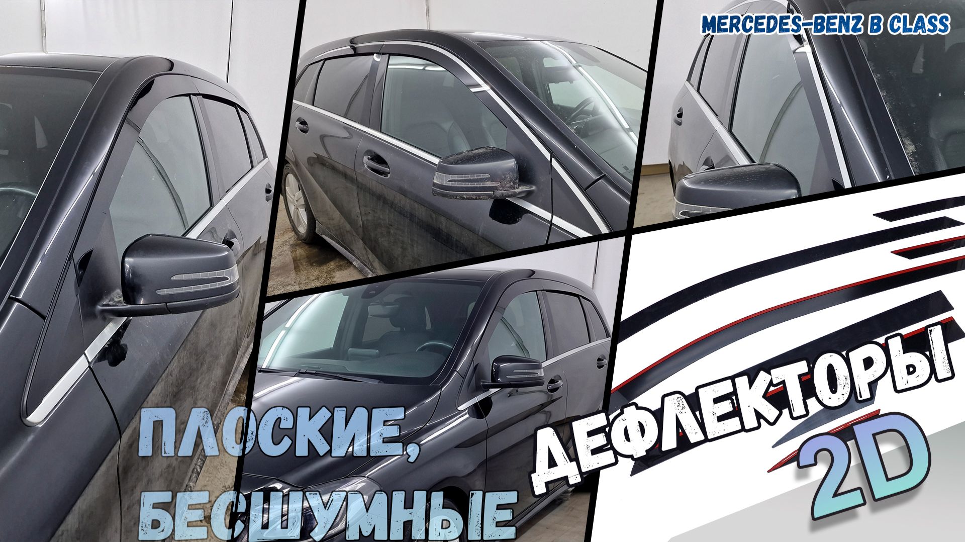 Дефлекторы (ветровики) окон 2D - MERCEDES-BENZ B-CLASS (II+II рестайлинг) с 2011г.в. - Стрелка11
