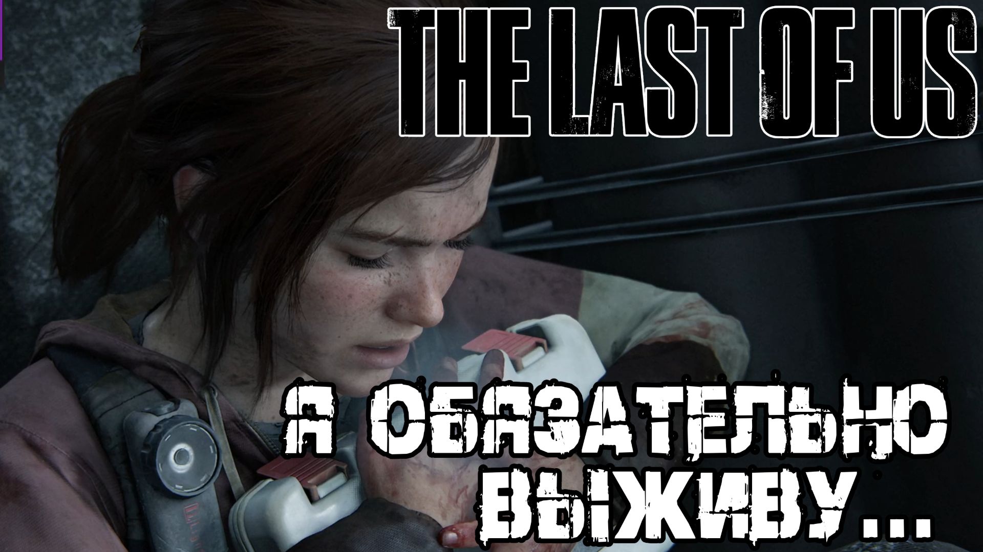 The Last of Us [DLC] - Держи аптечку [21]