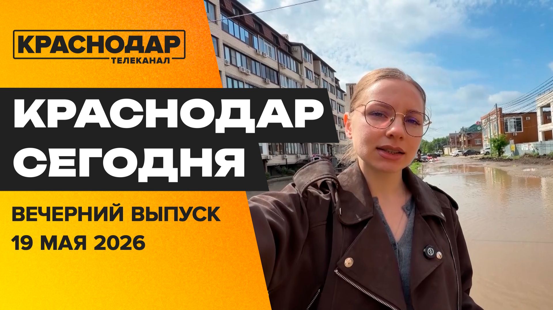 Выставка оружия, новый детский сад, Краснодар выплывает после ливня. Новости 19 мая