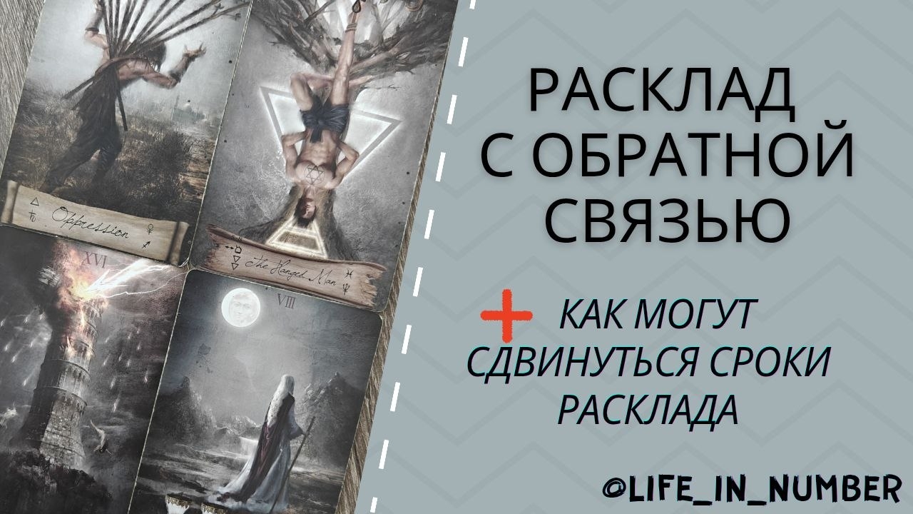 ПРИМЕР ИЗ ПРАКТИКИ ТАРО ➡️ ДАВАЙТЕ ПОСМОТРИМ ВМЕСТЕ