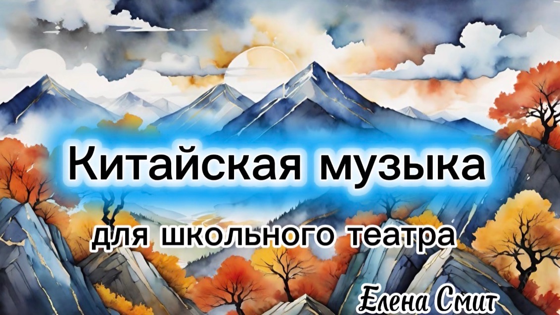 Китайская музыка для школьного театра