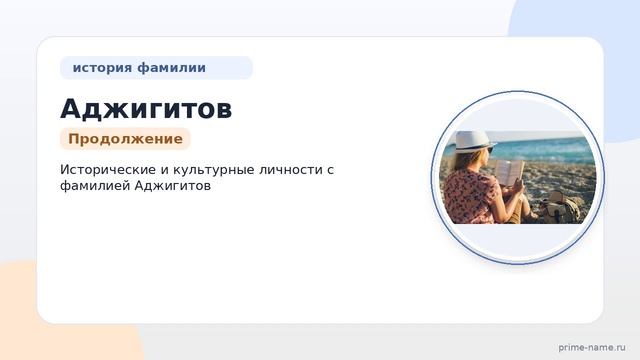 Узнайте все о фамилии Аджигитов: история, происхождение и правила склонения — обширный гид на нашем
