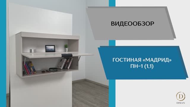 ТЭКС Видео обзор. Гостиная Мадрид ПН-1 (1,1).