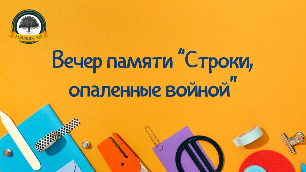 Вечер памяти "Строки, опаленные войной"