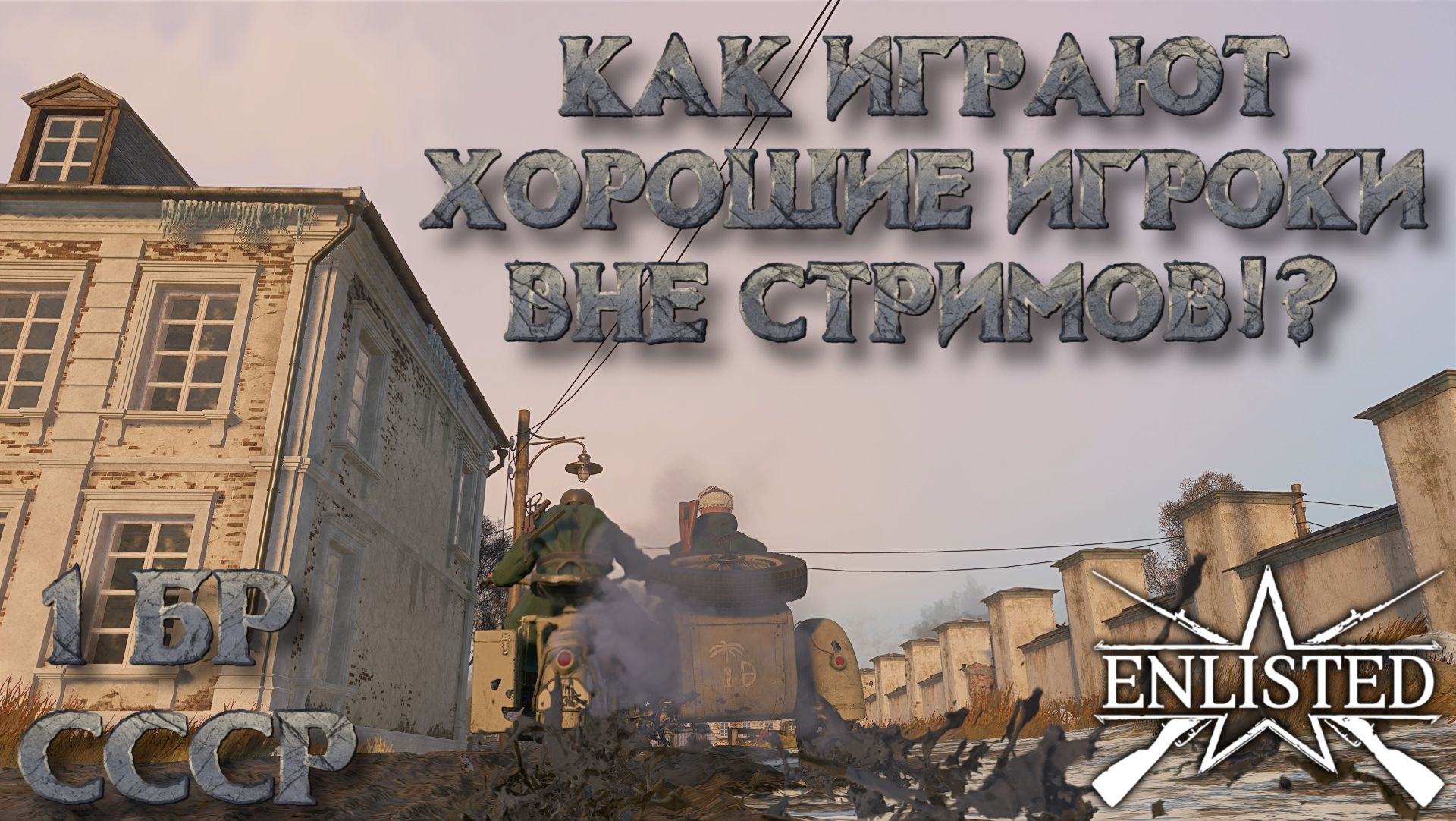 Enlisted - 1 БР Ржев Левый берег (Вторжение) Битва за Ржев (Без комментариев)