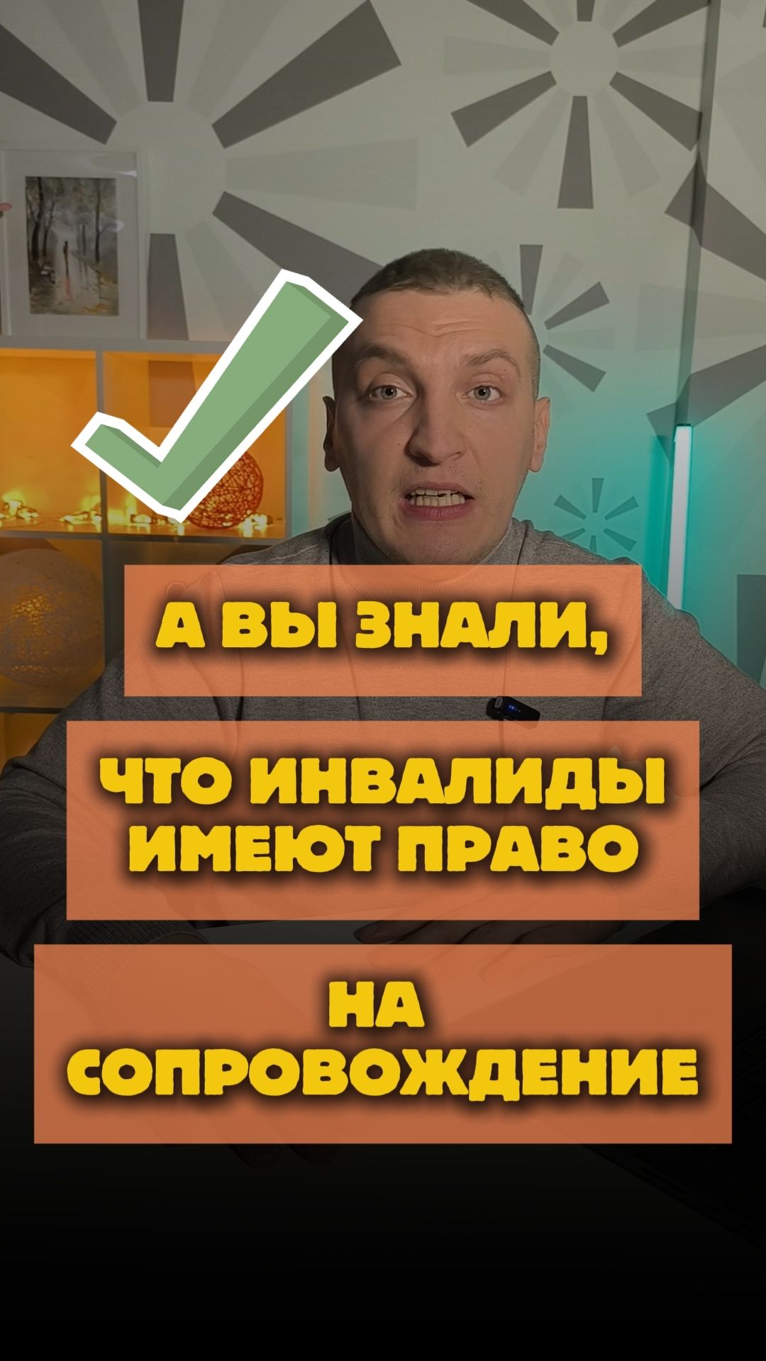 Инвалид имеет право на сопровождение?
