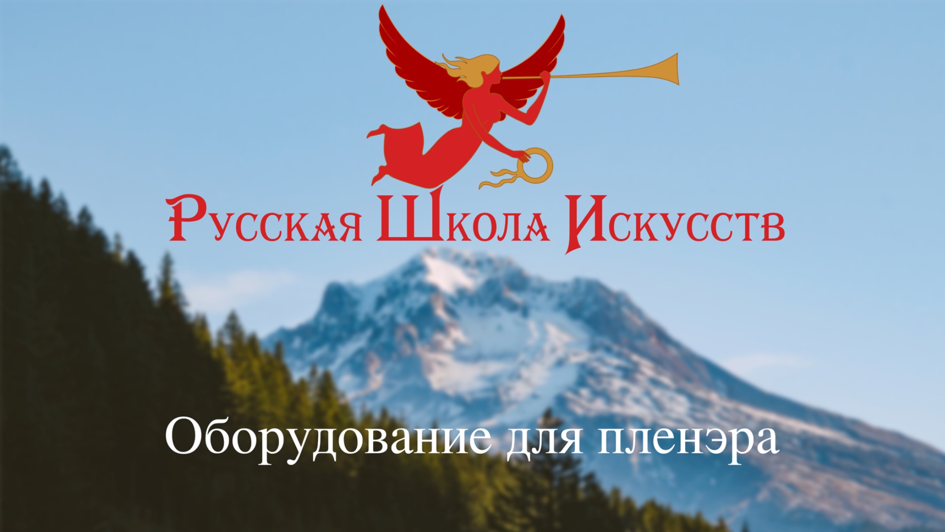Русская школа искусств  Оборудование для пленэра