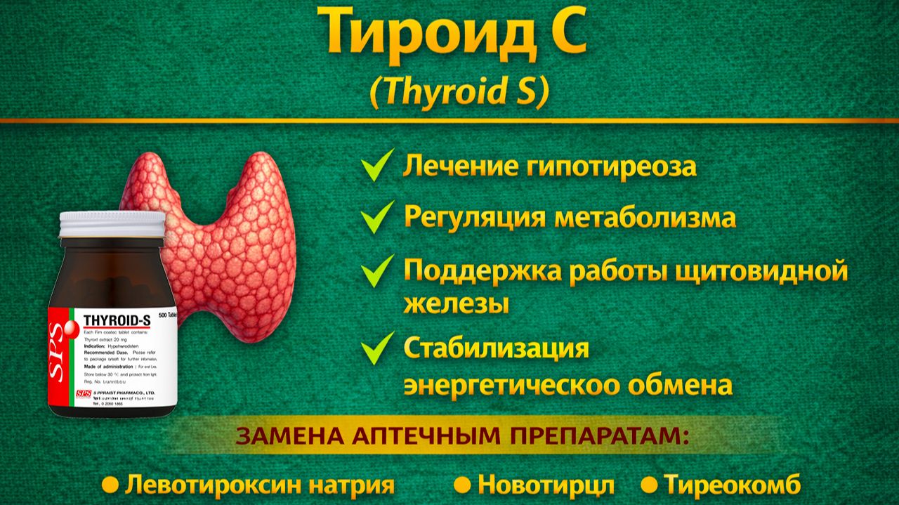 Тироид С (Thyroid S) - таблетки