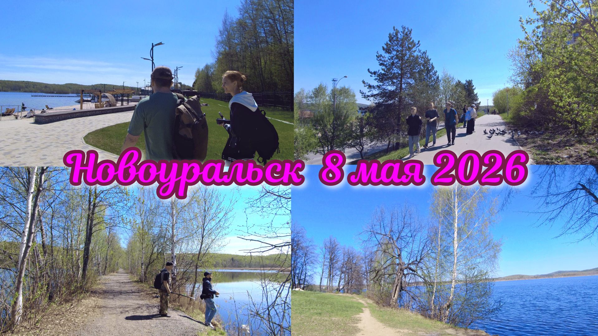 Новоуральск 8.05.2026