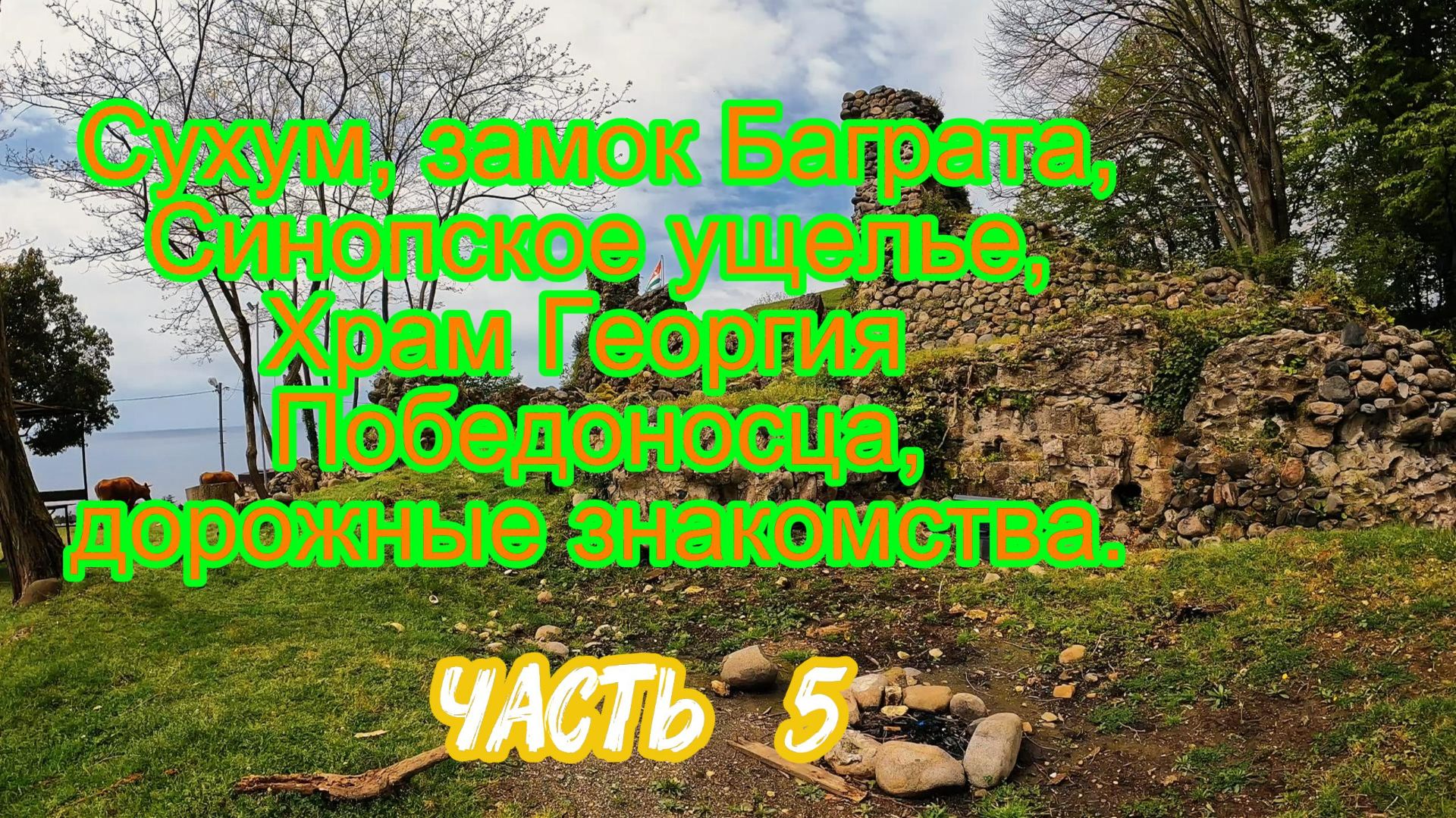 Часть 5. Сухум, замок Баграта, Синопское ущелье, Храм Георгия Победоносца, дорожные знакомства.
