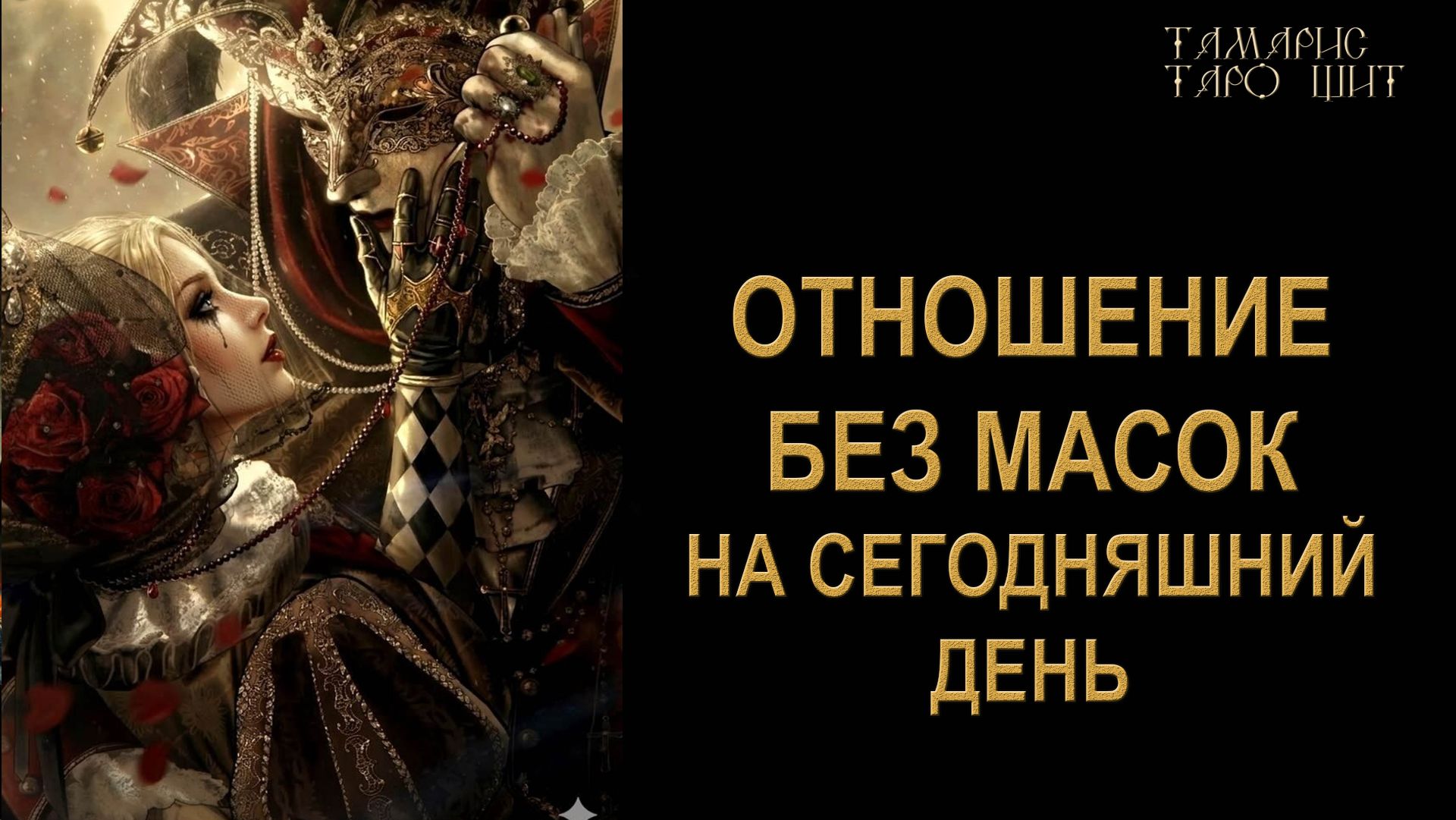 ОТНОШЕНИЕ К ВАМ ПАРТНЕРА КАК ЕСТЬ🔥 🔮 🔥 #таро#russian#tarot#gadanie#онлайн#расклады