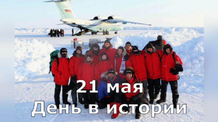 21 мая. День в истории.