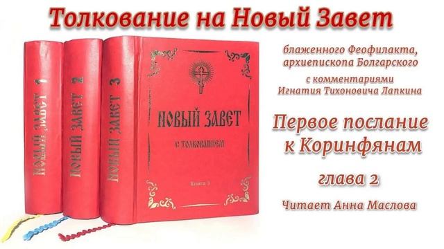 2. "Первое послание к Коринфянам" толкование, глава 2.