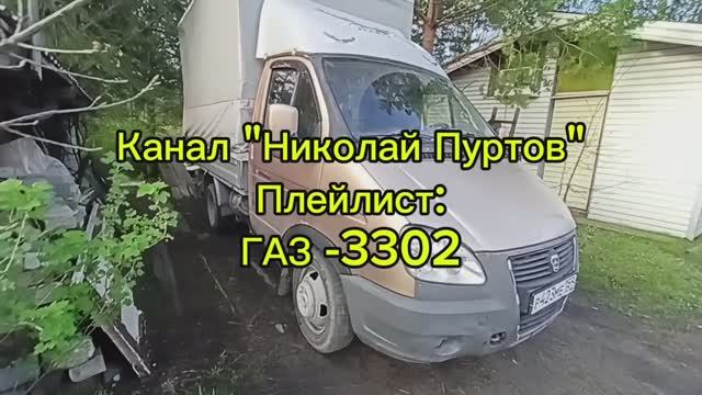 ГАЗ -3302.Очередной проект👍Начало...