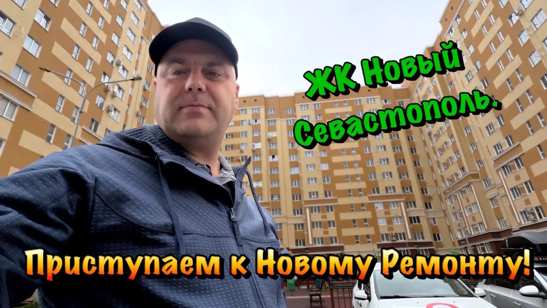 Наши Ремонты Квартир в ЖК Новый в Севастополе ❗️