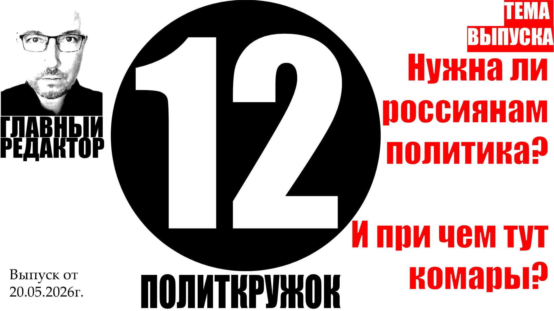 Нужна ли россиянам политика? Рубрика «ПолитКружок12»