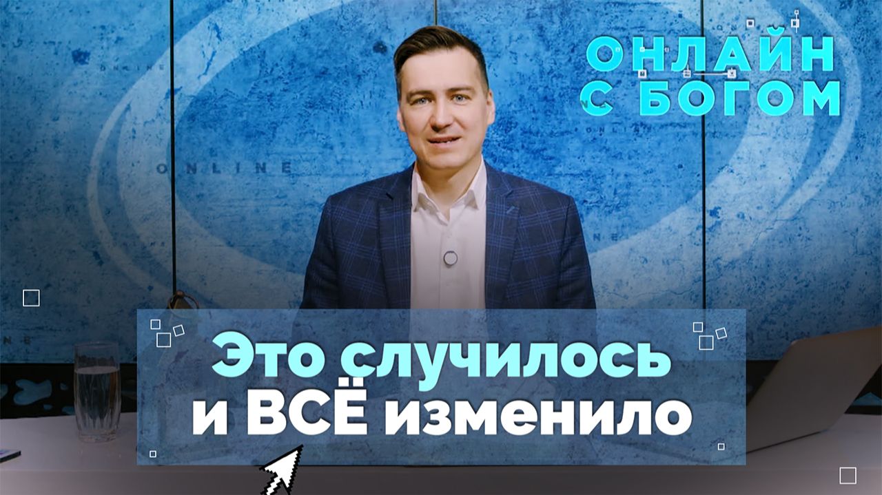 28. Умение слушать Бога через обстоятельства | Онлайн с Богом