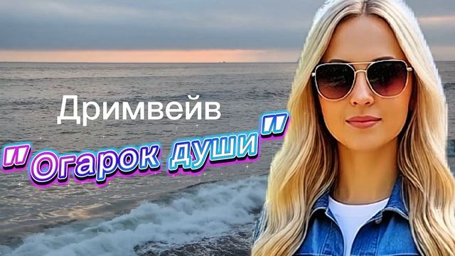 - ОГАРОК ДУШИ - ДРИМВЕЙВ.