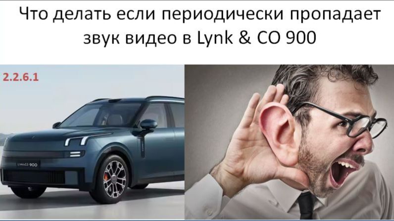 Что делать если периодически пропадает звук видео в Lynk CO 900