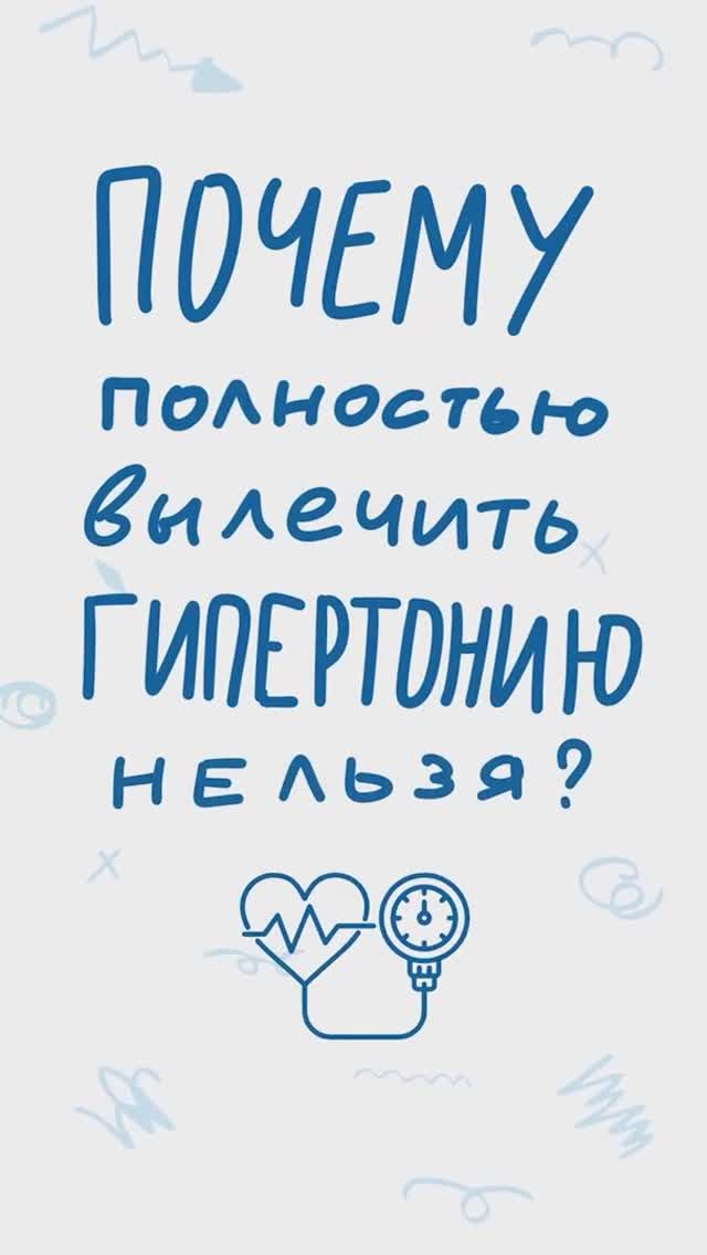 Гипертония — приговор?