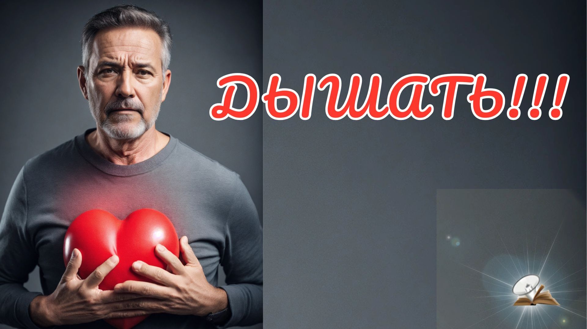 Дышать!!! Рассказ