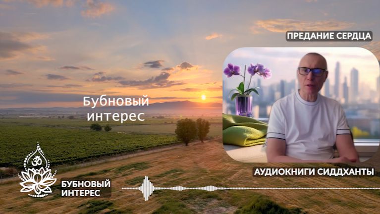 Бубновый интерес. Из книги «Предание сердца». Аудиокниги Сиддханты (Вячеслава Чернина)