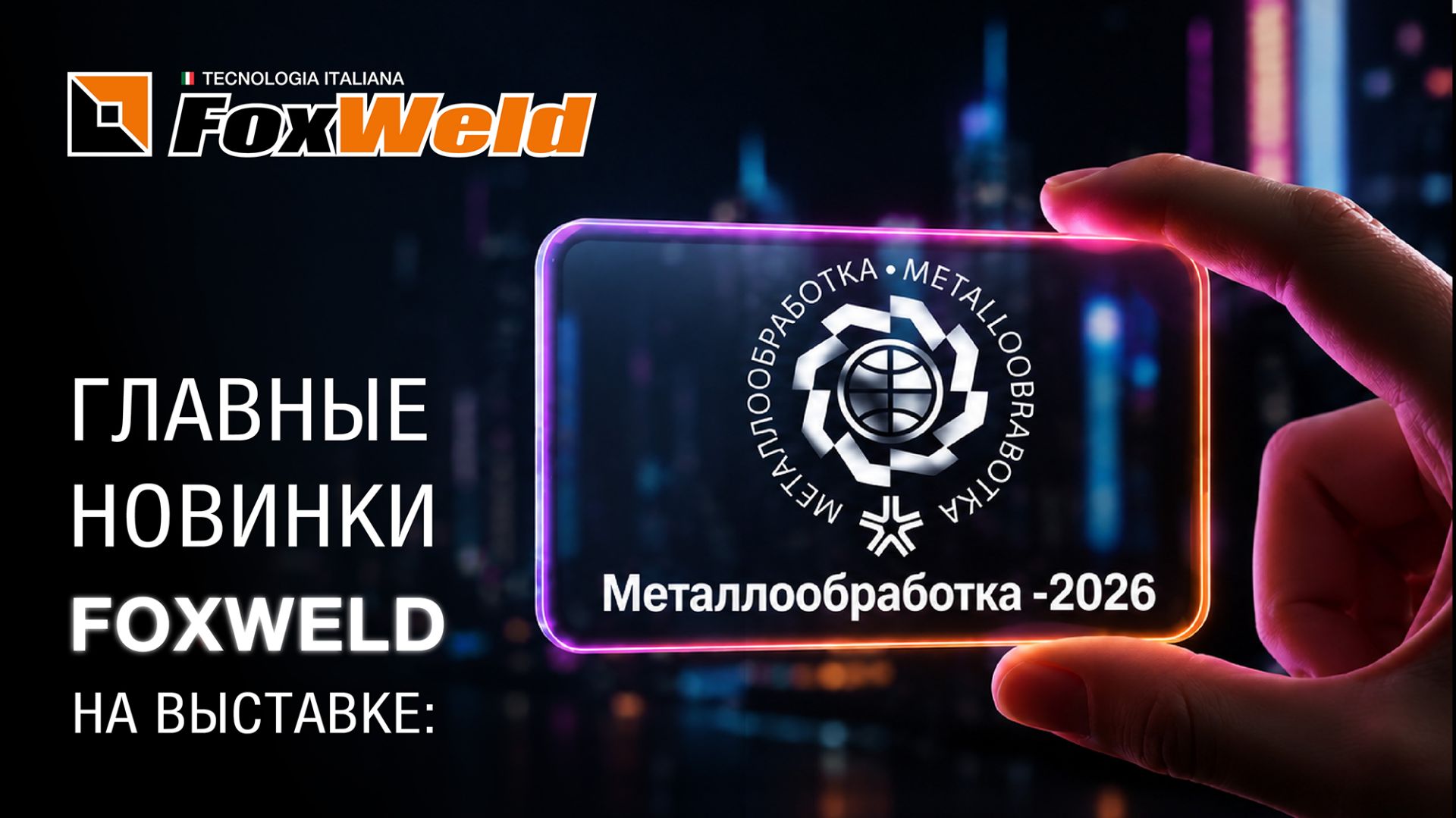 Что нового у Foxweld? Репортаж с Металлообработки-2026