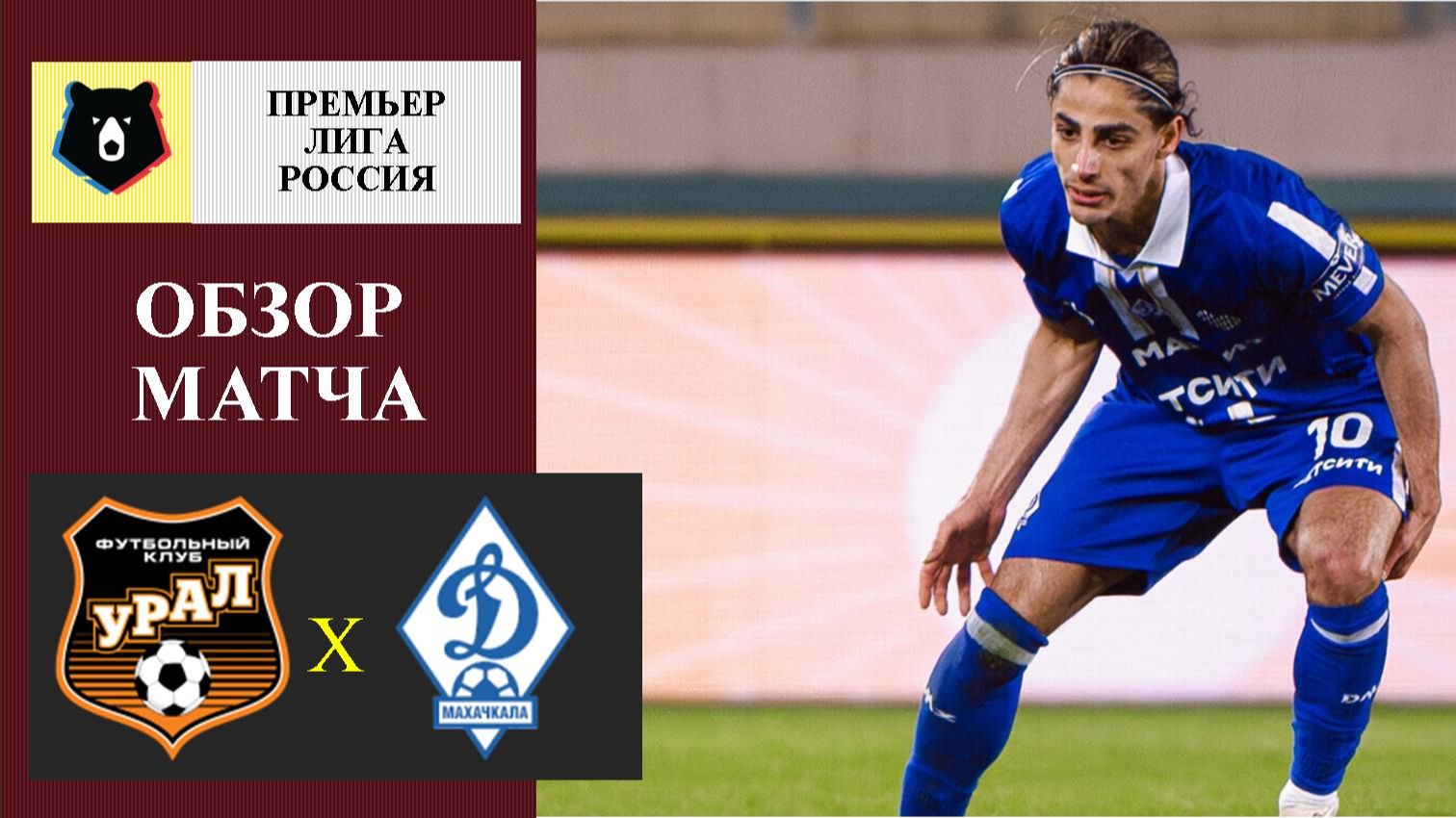 Урал - Динамо Махачкала обзор матча