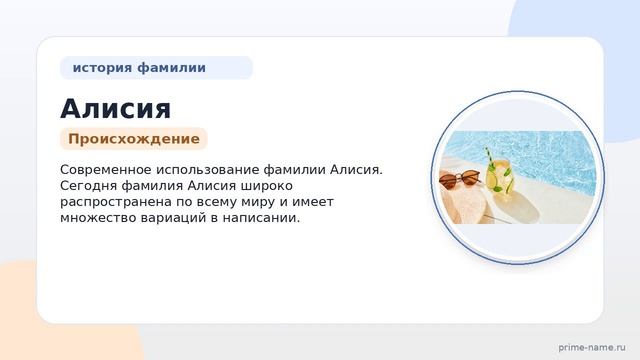 Фамилия Алисия: происхождение, значение и склонение