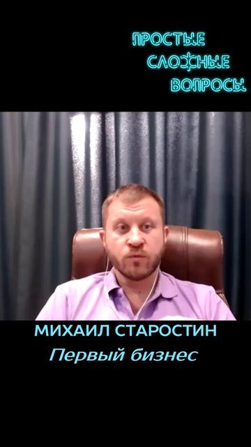 Михаил Старостин - Первый бизнес
