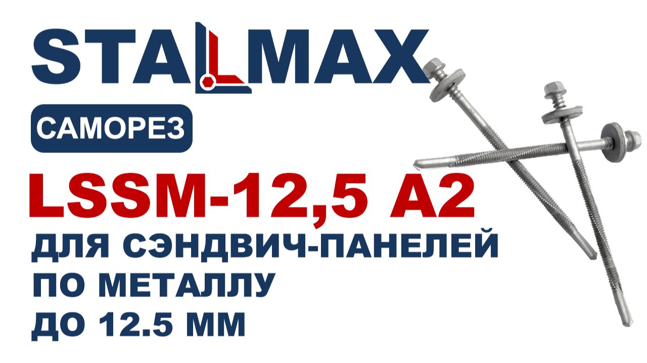 Испытание саморез-сверло сэндвич STALMAX LSSM-12.5 А2 c EPDM по металлу до 12.5 мм нерж. сталь