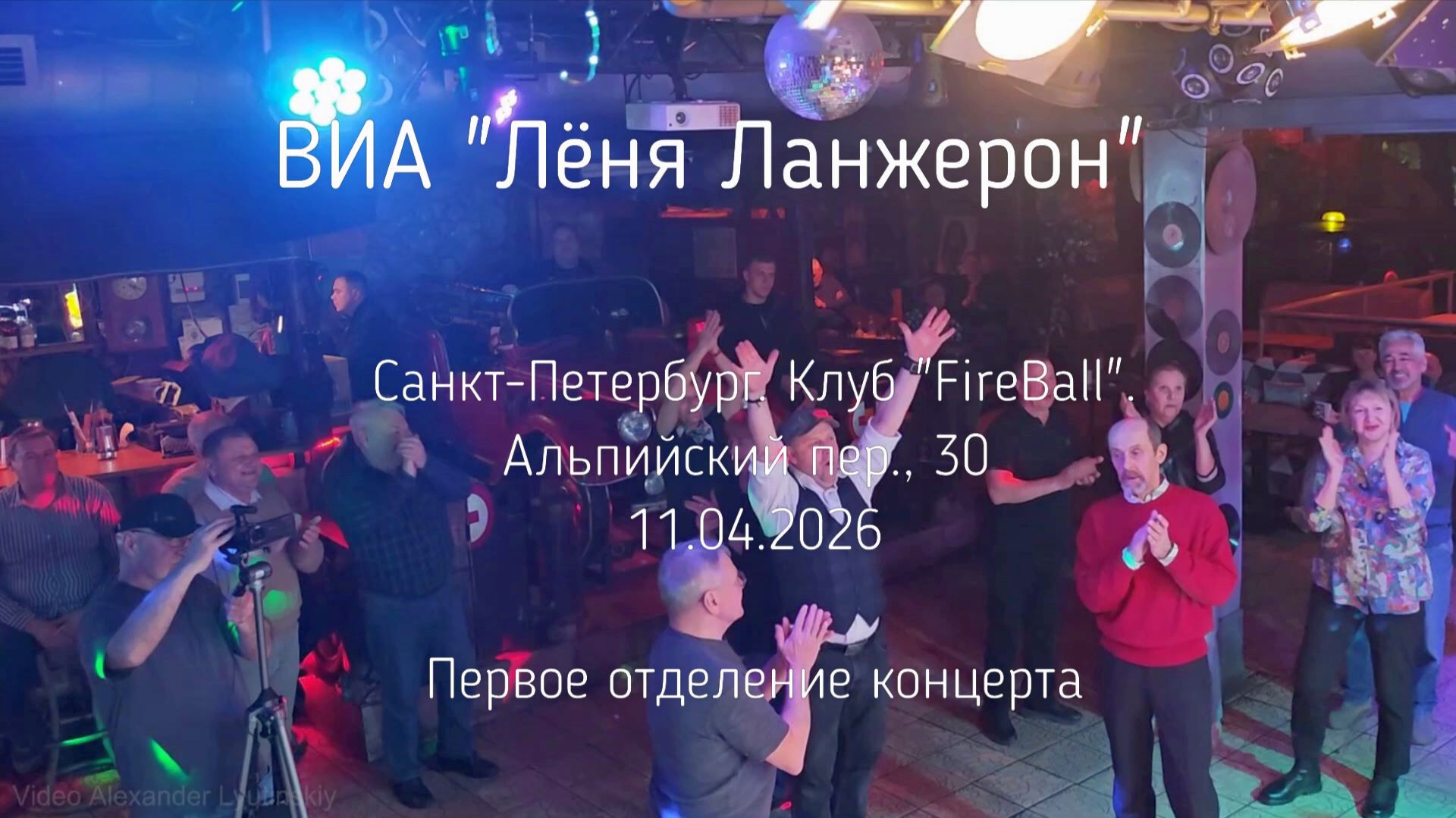 ВИА "Лёня Ланжерон". Клуб "FireBall" (СПб) 11.04.2026 (Первое отделение концерта)