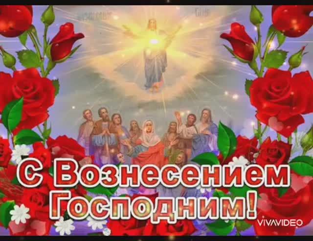 ПОЗДРАВЛЕНИЕ С ПРАЗДНИКОМ - С ВОЗНЕСЕНИЕМ ГОСПОДНИМ!