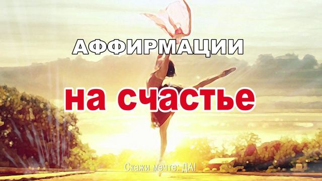 Аффирмации на счастье