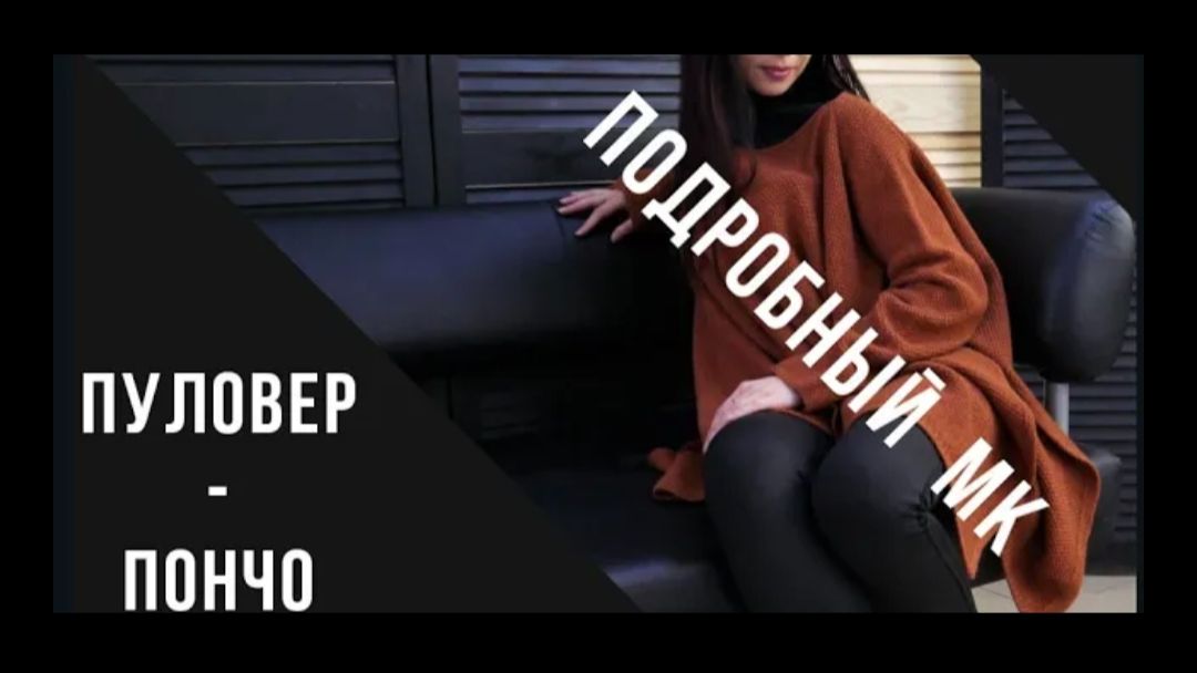 СТИЛЬНОЕ ПОНЧО СПИЦАМИ // ПОДРОБНЫЙ МК // Mariya VD.